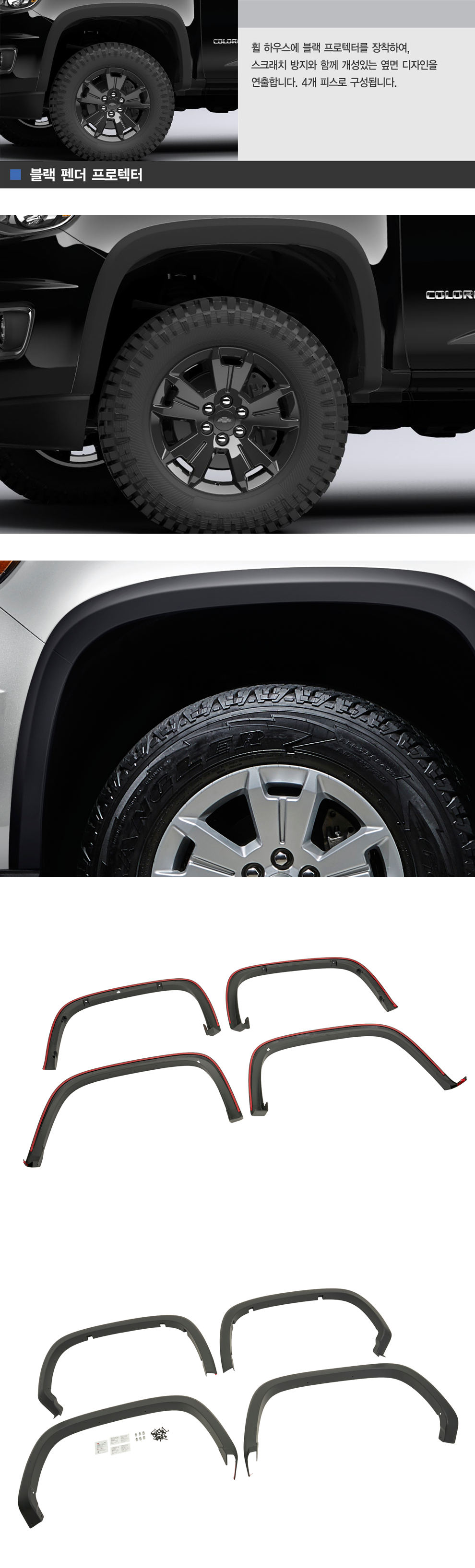 쉐보레액세서리 총판 코리아스포일러 - [예약주문]콜로라도 블랙 펜더 프로텍터 (21년형)